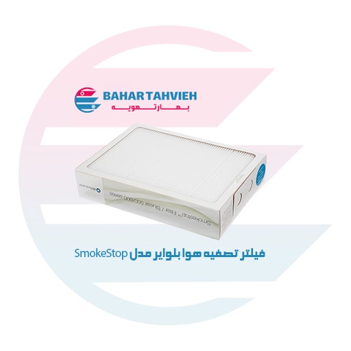 فیلتر دستگاه تصفیه کننده هوا بلوایر مدل SmokeStop برای سری pro - بهار تهویه